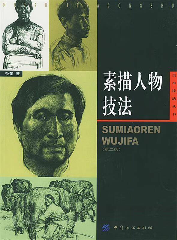 素描人物技法