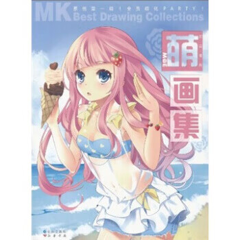 MK萌画集 知音动漫 编【书】