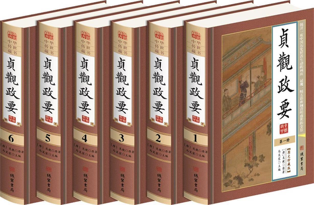 贞观政要 吴兢【书】