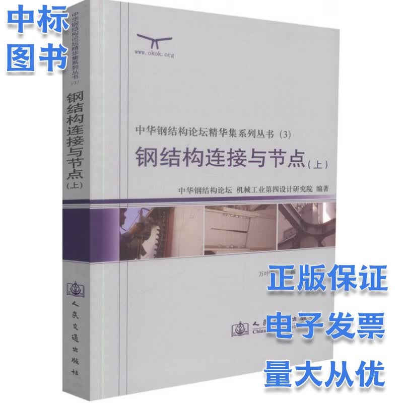 钢结构连接与节点 (上) 中华钢结构论坛精华集系列丛书