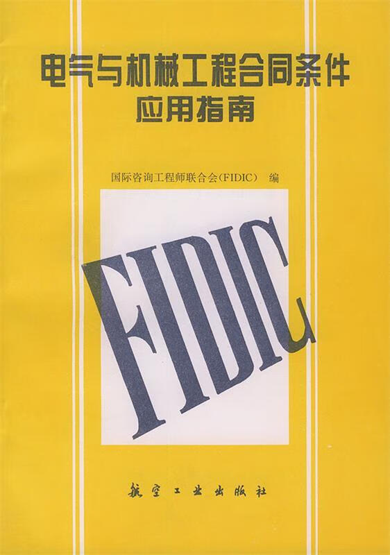 电气与机械工程合同条件应用指南