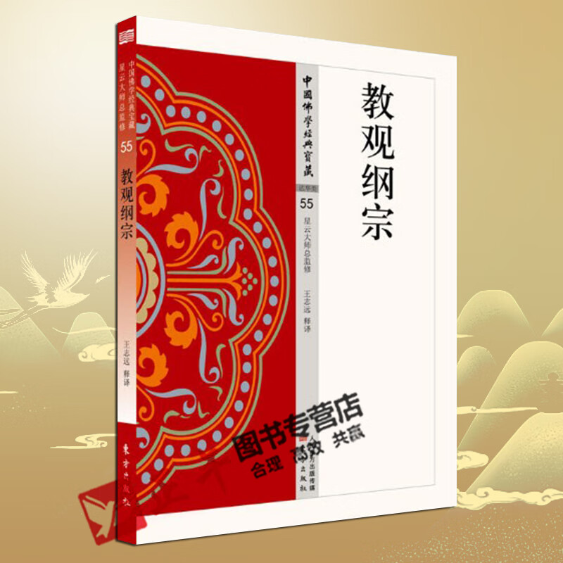 官方教观纲宗王志远著55中国佛学经典宝藏星云大师总监修东方出版社明代智旭大师有鉴于《天台四教仪》修行