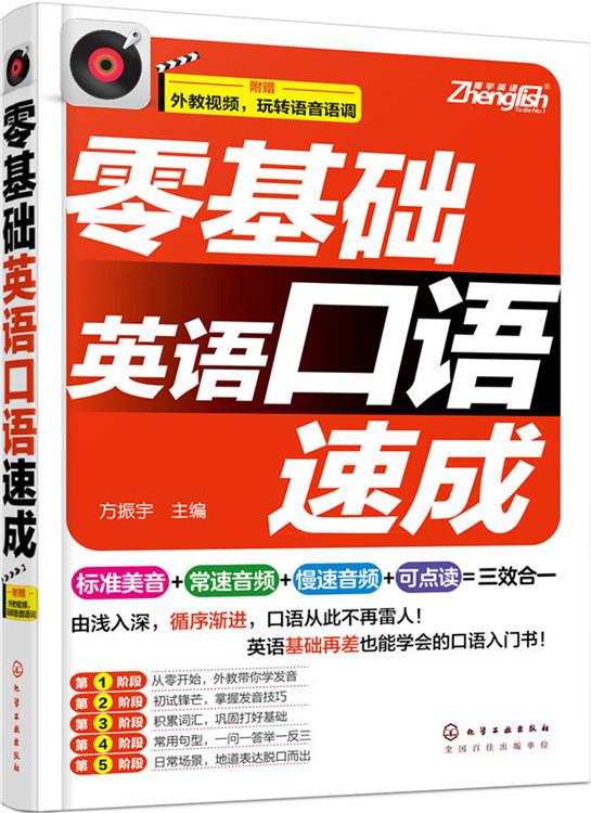 零基础英语口语速成