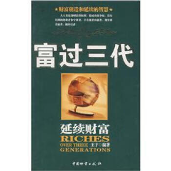 富过三代:延续财富
