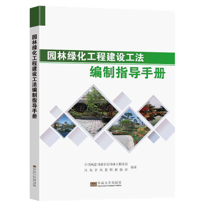 园林绿化工程建设工法编制指导手册