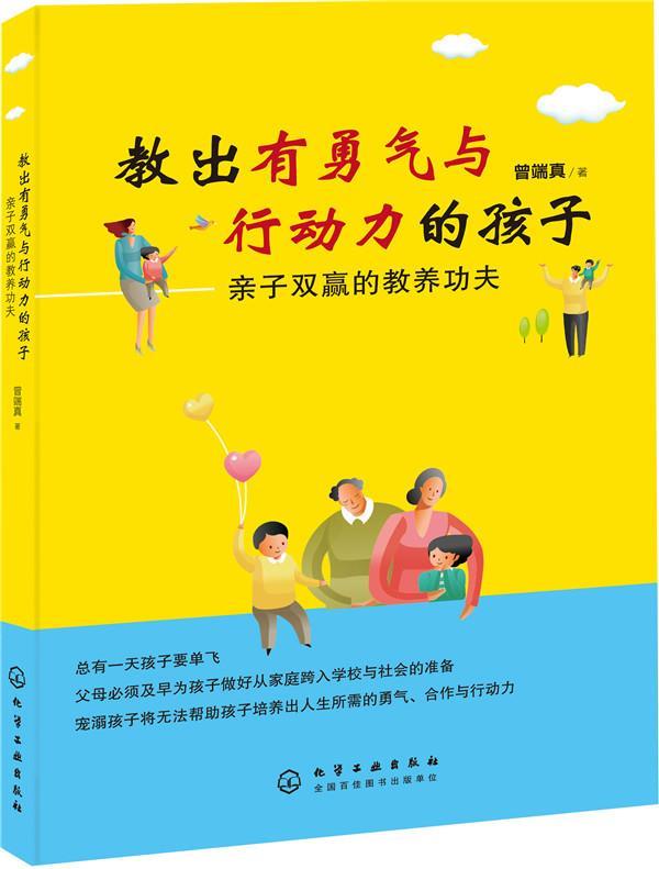 教出有勇气与行动力的孩子:亲子双赢的教养功夫 曾端真 著 化学工业出版社