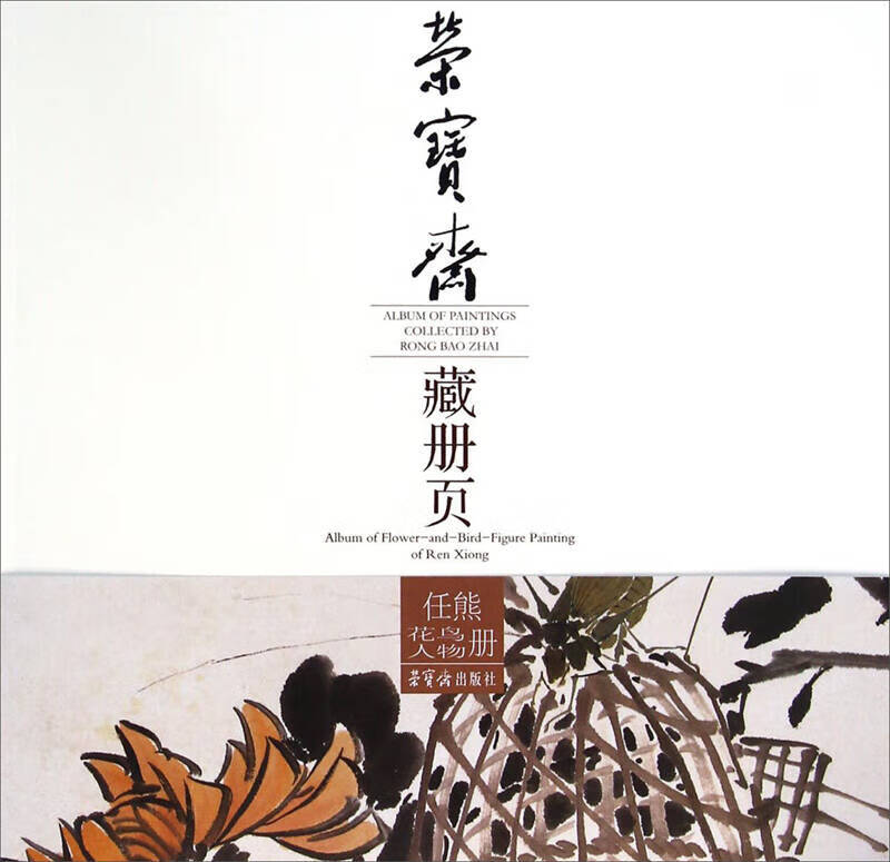 【书】荣宝斋藏册页 任熊花鸟人物册