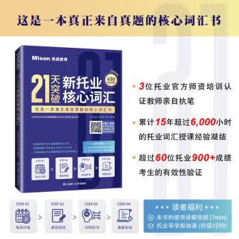 书籍 21天突破新托业核心词汇 张立斯,纪景文,等共（123人） 著 大连理工大学出版社