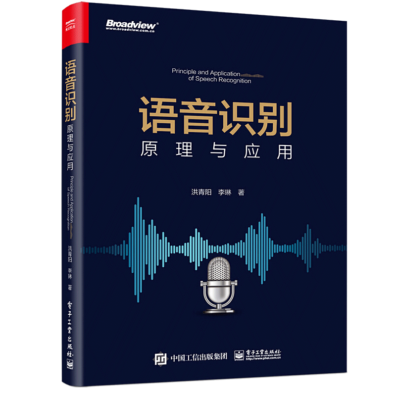 现货包邮 语音识别：原理与应用（全彩） 洪青阳，李琳 著 电子工业出版社 图书籍