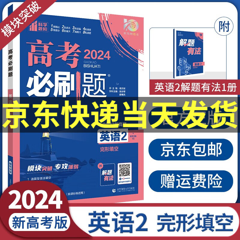 2024高考必刷题专题版英语语文政治历史地理1234全套高中高考专项训练分册专题突破专题专研配狂K考点高三复习资料： 英语2 完形填空（新高考版）