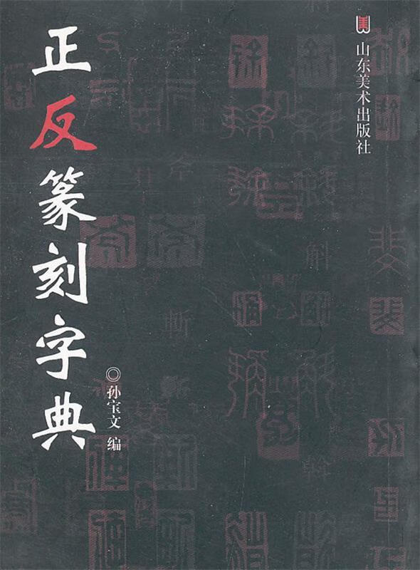 正反篆刻字典 孙宝文【书】