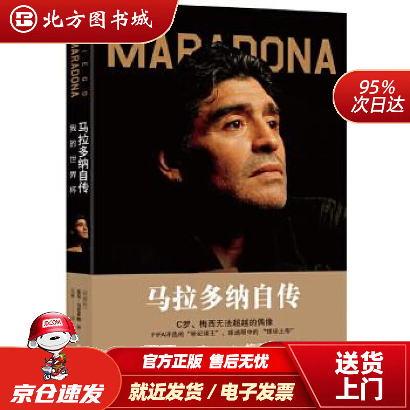 【现货】马拉多纳自传：我的世界杯迭戈马拉多纳著,吴寒译译林出版社 北方图书城