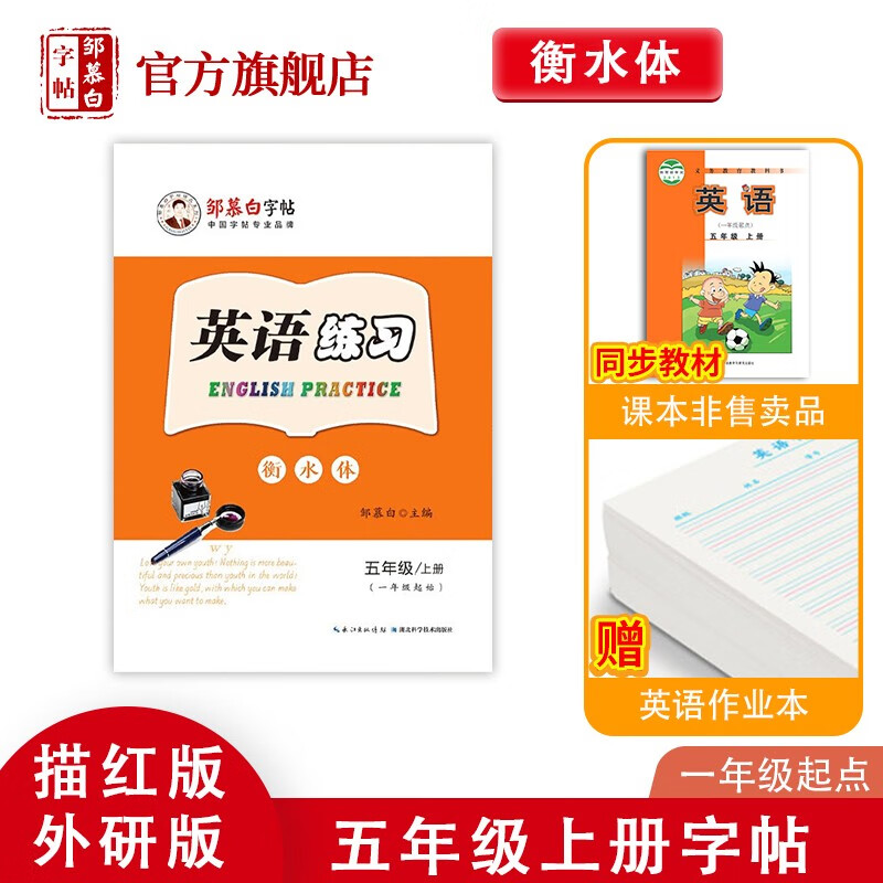 邹慕白字帖一起点外研版英语练习一二三四五六年级上下册英语课本教材同步小学生儿童控笔硬笔钢笔衡水考试体描红描临 五年级上册