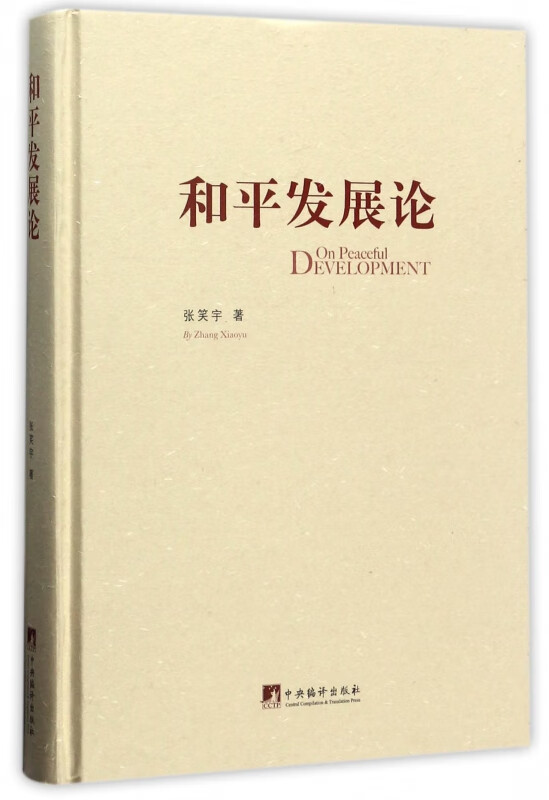 和平发展论(精)