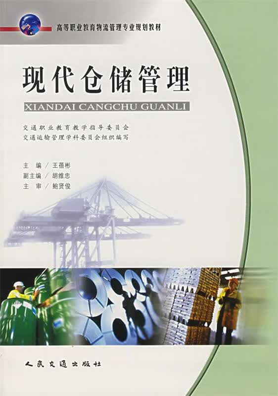现代仓储管理