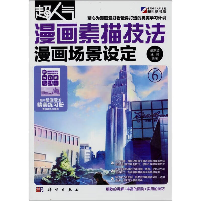 超人气漫画素描技法 漫画场景设定【好书】