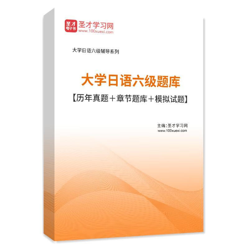 2023大学日语四级考试真题复习资料核心词汇单词历年真题解析答案题库模拟题圣才大学日语六级CJT4四 六级真题+题库+模拟