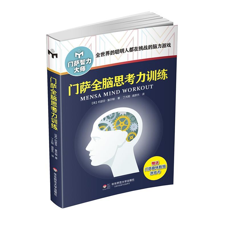 门萨全脑思考力训练 娱乐/休闲 (英)约瑟芬·富尔顿著 华东师范大学出版社 978756754519