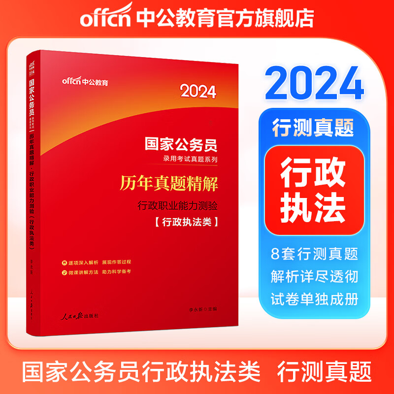 中公教育2024国家公务员考试教材行政执法类申论行测教材历年真题试卷 行测历年真题1本