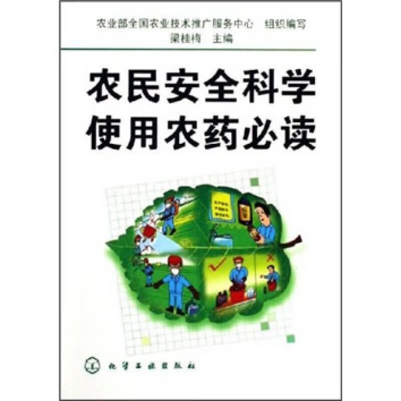 农民安全科学使用农药【特惠】
