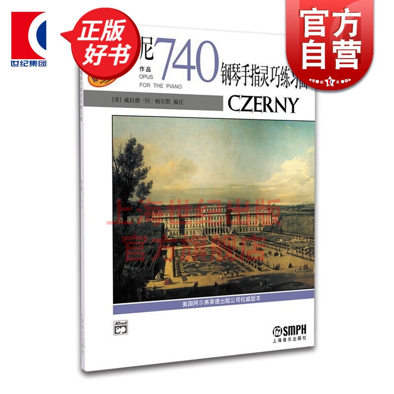 车尔尼钢琴手指灵巧练习曲 威拉德·阿·帕尔默 籍 上海音乐出版社 世纪出版