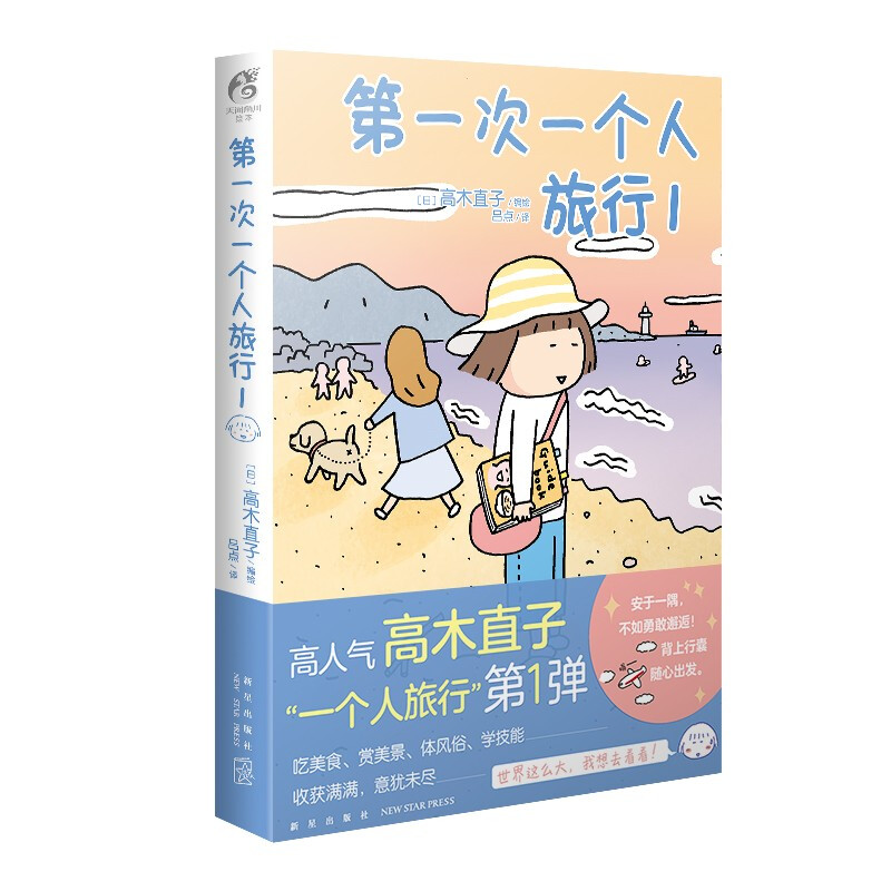 【册数自选】高木直子漫画全套17册 漫画书日本治愈书 高木直子：第一次一个人旅行 1
