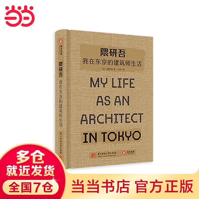 隈研吾 我在东京的建筑师生活
