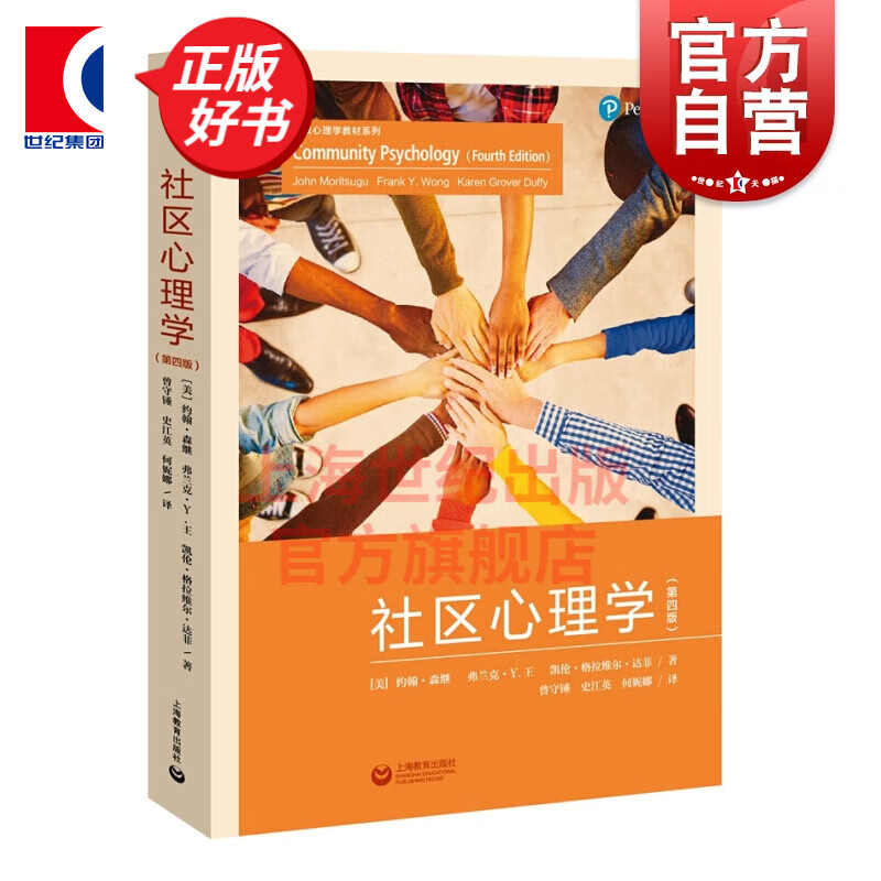 社区心理学 第四版  约翰·森继 著 上海教育出版社