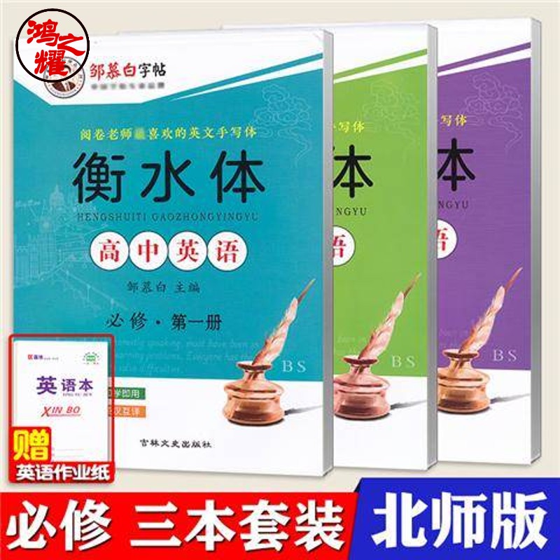 【老师推荐】新教材北师大人教版高中英语语文字帖衡水体必修二三册邹慕白 【英语】北师大版必修一二三【衡水体】