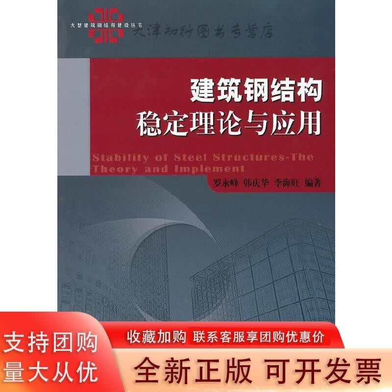 建筑钢结构稳定理论与应用