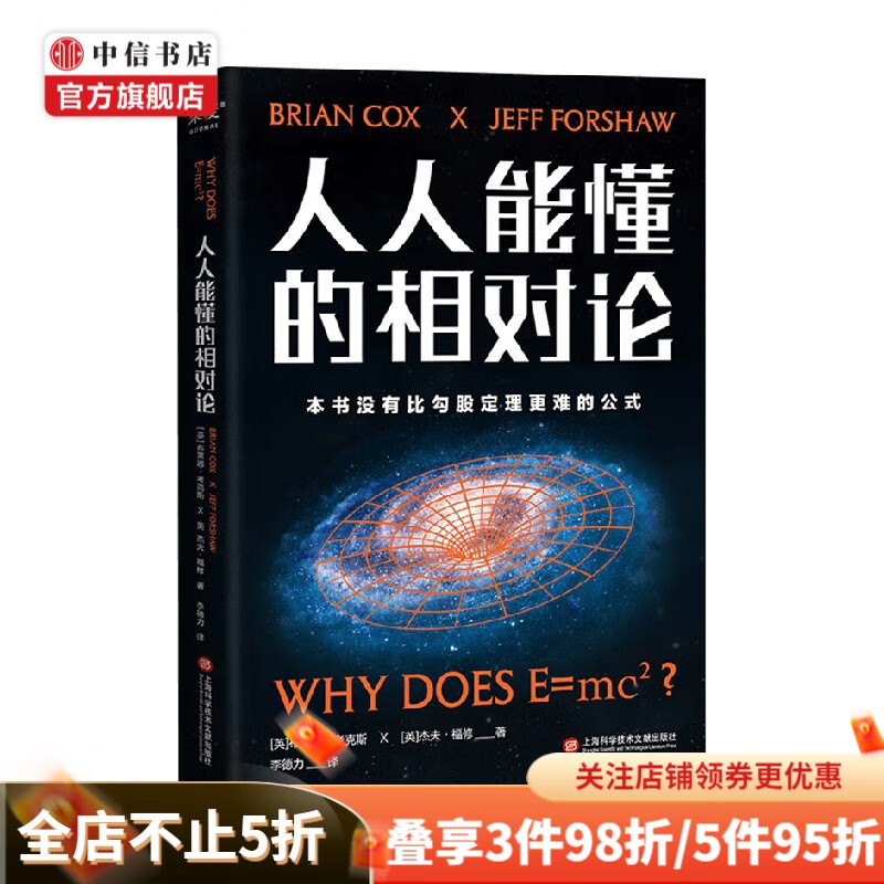 人人能懂的相对论 布莱恩·考克斯 等著 科普