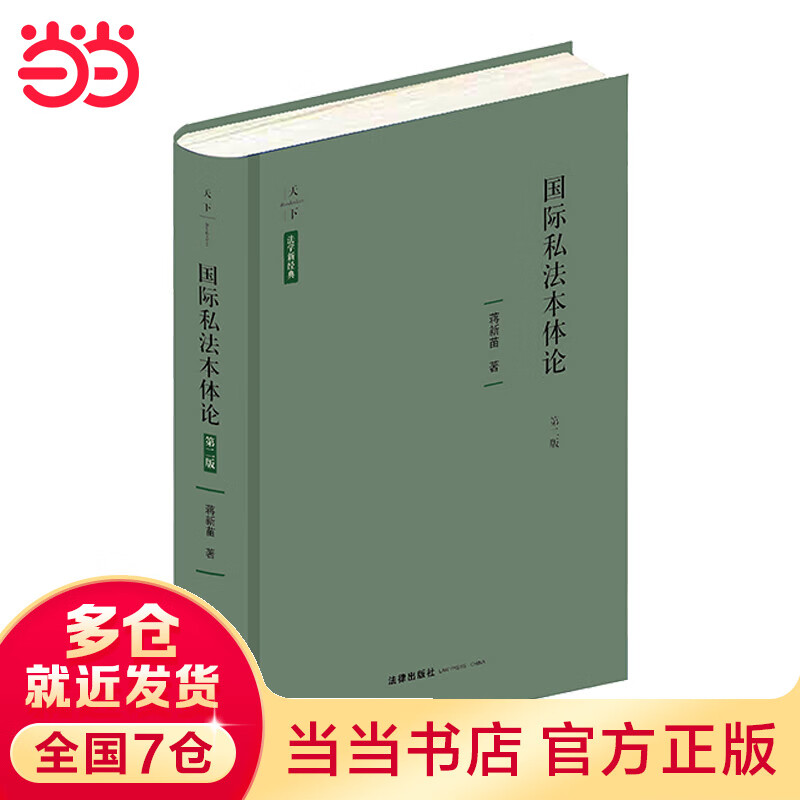 国际私法本体论（第二版）