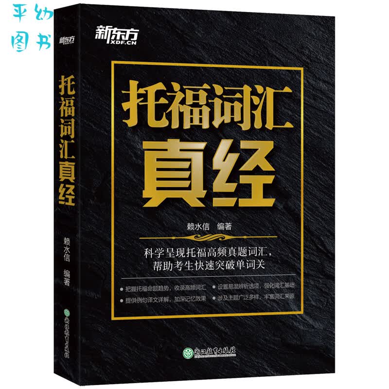 托福词汇真经9787572202889 02889