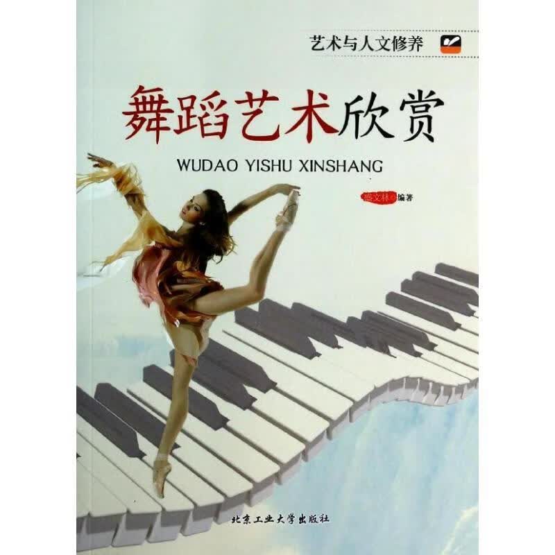 舞蹈艺术欣赏【好书，下单速发】
