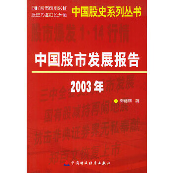 中国股市发展报告(2003年) 中国股史系列丛书【，放心购买】