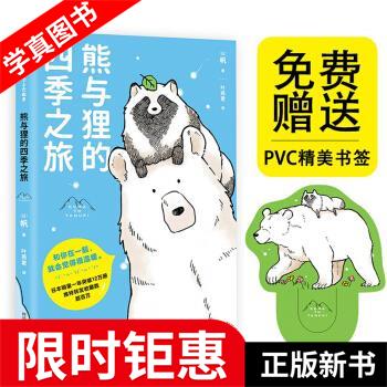 熊与狸的四季之旅 果麦文化出品,帆 四川文艺出版社