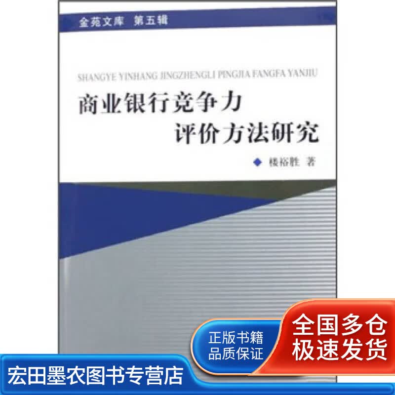 商业银行竞争力评价方法研究【好书】