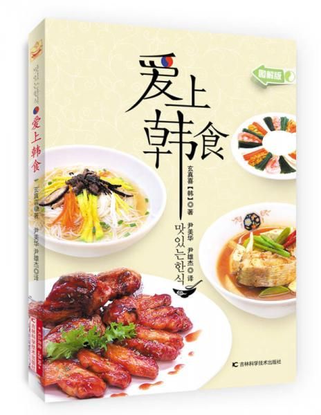 爱上韩食9787538471236