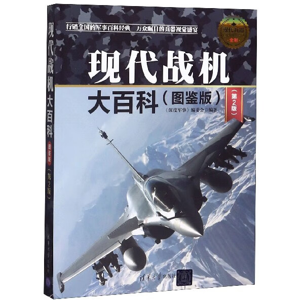 现代战机大百科(图鉴版第2版)/现代兵器百科图鉴系列