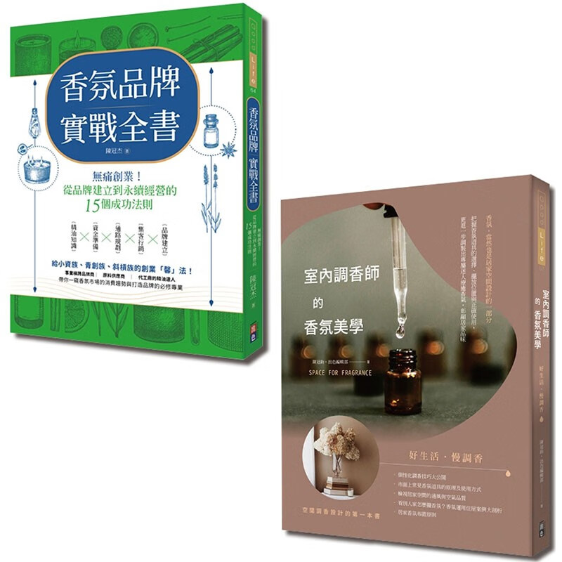 台版 香氛美学创业套书 室内调香师的香氛美学与香氛*牌实战全书 一套2册 出色文化 陈冠钧 *牌经营管理企管书籍 红色