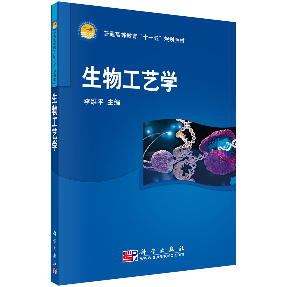 生物工艺学/李维平