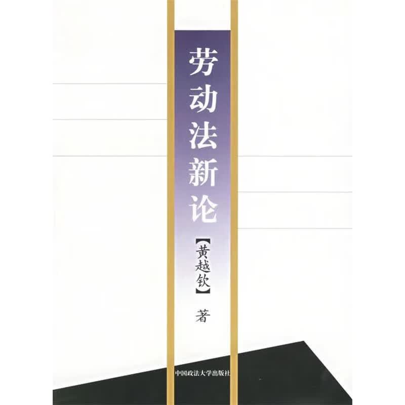 劳动法新论【，放心购买】