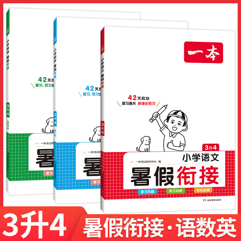 2023新版一本暑假衔接作业本小学生一二三四五年级上册下册语文阅读理解数学口算同步练习题课外练习册专项强化训练书暑假人教版 【语文+数学+英语】暑假衔接 四年级升五年级