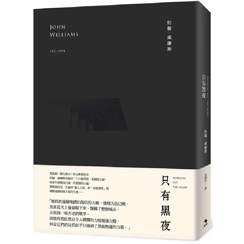 预售 约翰威廉斯 只有黑夜 启明出版