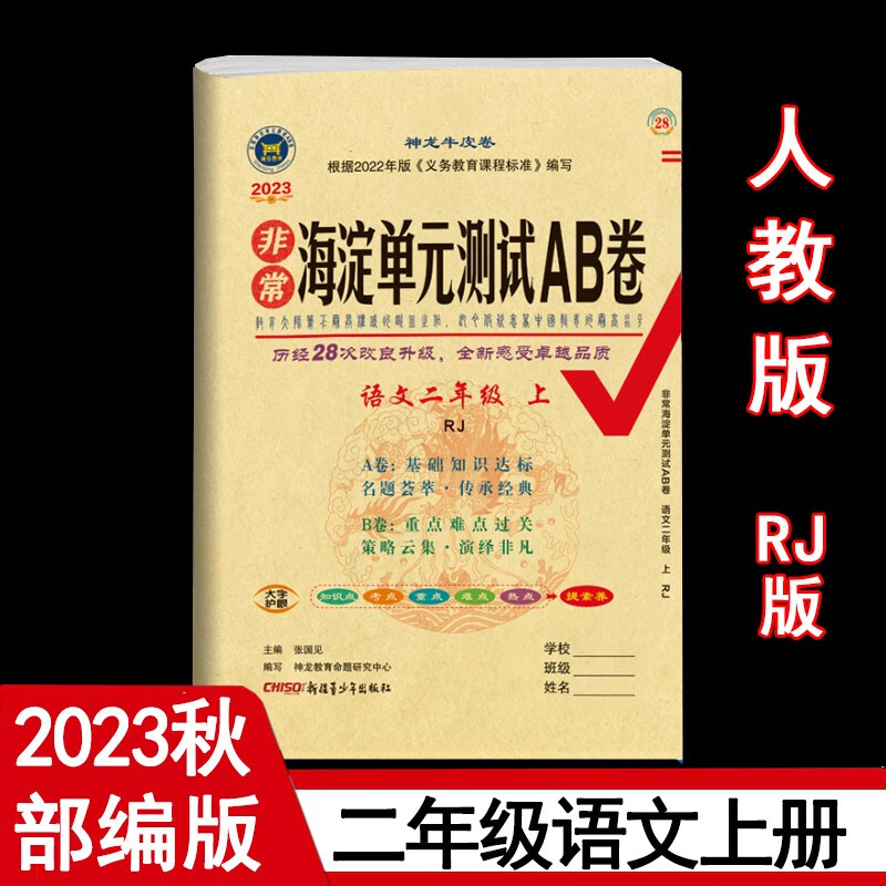 2023秋非常海淀单元测试AB卷 2二年级语文上册 人教版 部编版 RJ版2二上语文课本教材同步练习单元测试卷期中期末试卷 神龙教育