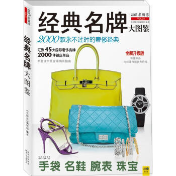 经典名牌大图鉴【，放心购买】
