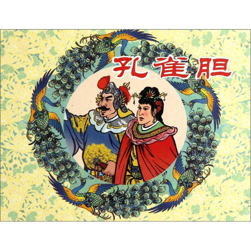【书】孔雀胆