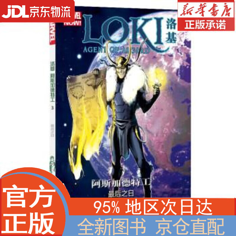 【全新畅销书籍】洛基：阿斯加德特工3 [英]艾尔·尤因 四川美术出版社