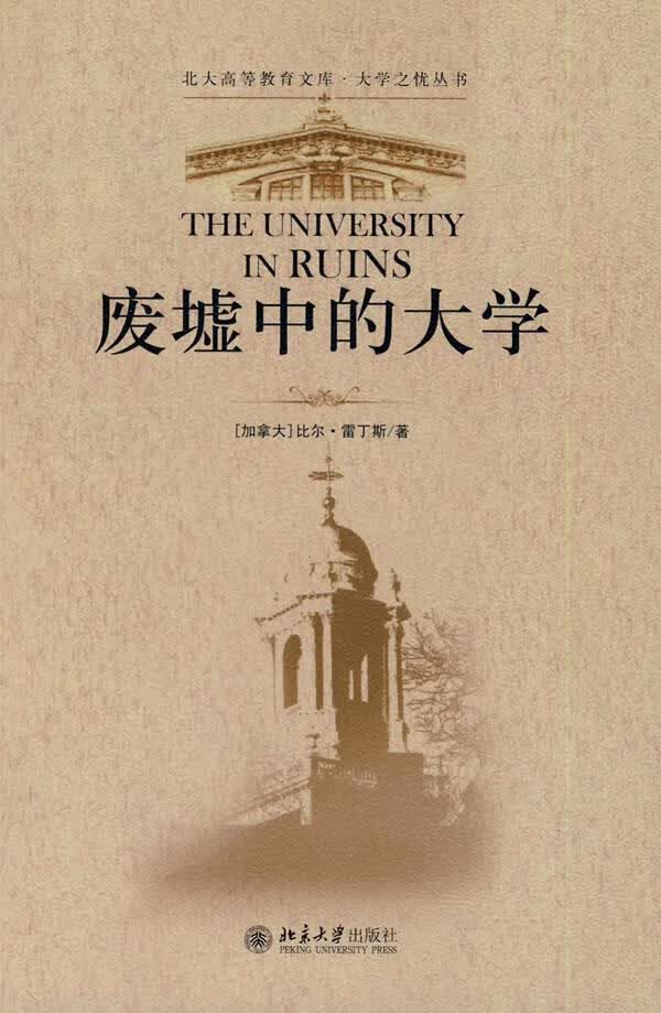 废墟中的大学