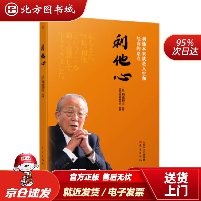 【现货】稻盛和夫：利他心[日]稻盛和夫,周征文东方出版社 北方图书城
